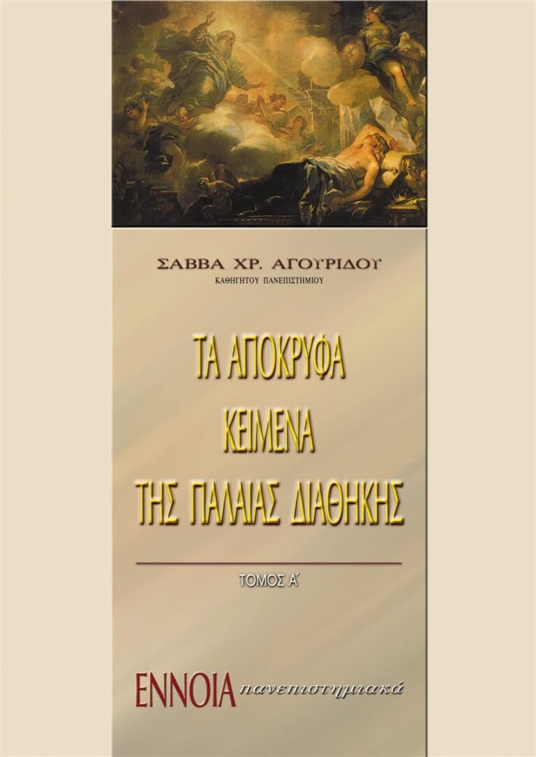 Τα απόκρυφα κείμενα της Παλαιάς Διαθήκης (τ. Α΄) - ΕΝΝΟΙΑ