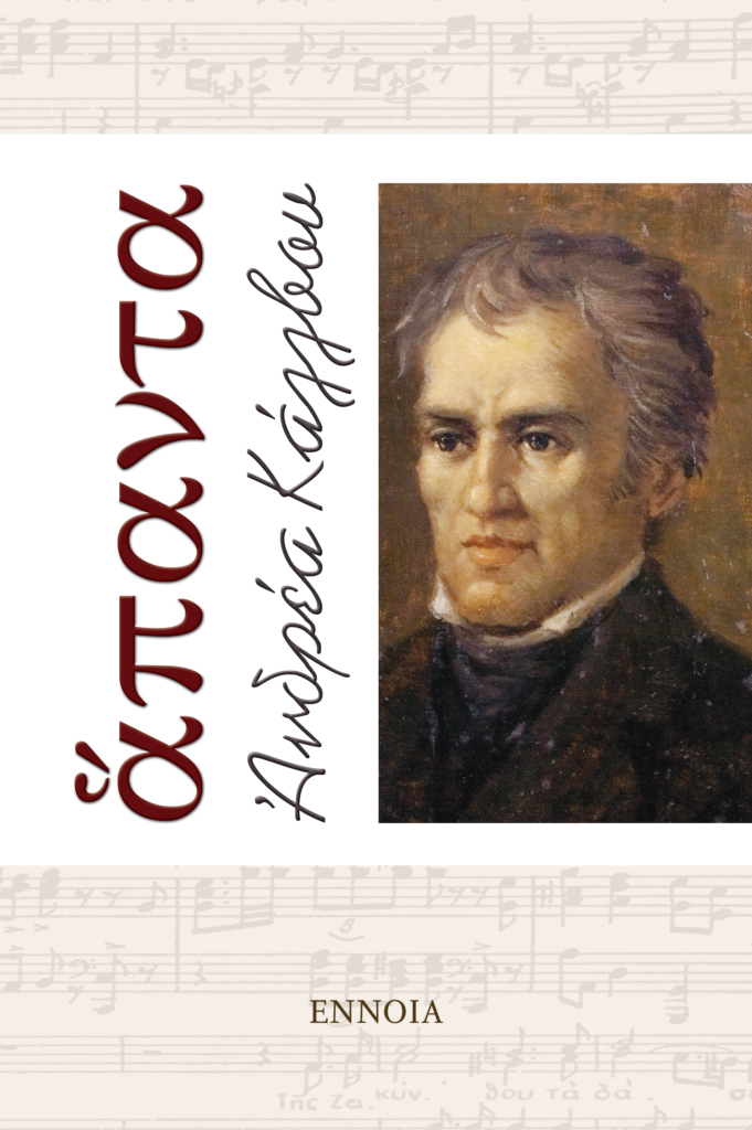 ΑΠΑΝΤΑ ΑΝΔΡΕΑ ΚΑΛΒΟΥ - ΕΝΝΟΙΑ