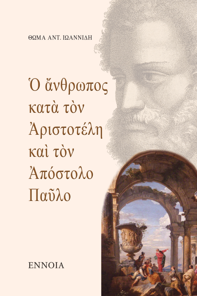 Ο ΑΝΘΡΩΠΟΣ ΚΑΤΑ ΤΟΝ ΑΡΙΣΤΟΤΕΛΗ ΚΑΙ ΤΟΝ ΑΠΟΣΤΟΛΟ ΠΑΥΛΟ - ΕΝΝΟΙΑ