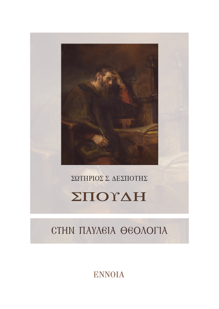 ΣΠΟΥΔΗ ΣΤΗΝ ΠΑΥΛΕΙΑ ΘΕΟΛΟΓΙΑ - ΕΝΝΟΙΑ