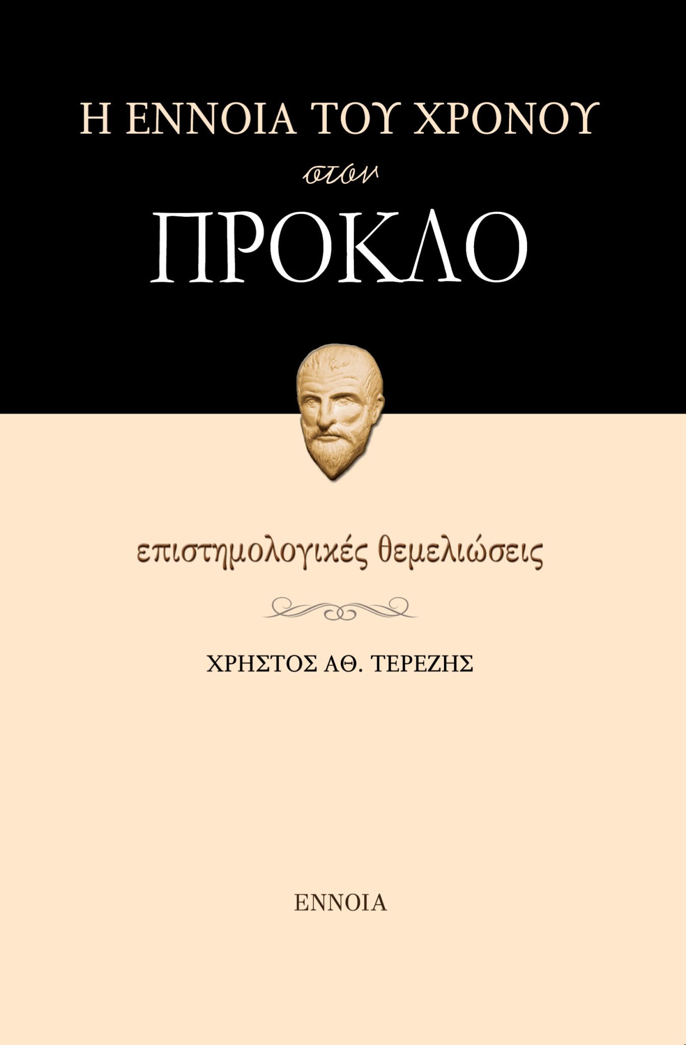 Η ΕΝΝΟΙΑ ΤΟΥ ΧΡΟΝΟΥ ΣΤΟΝ ΠΡΟΚΛΟ - ΕΝΝΟΙΑ