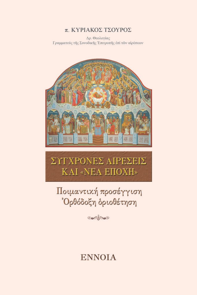 ΣΥΓΧΡΟΝΕΣ ΑΙΡΕΣΕΙΣ ΚΑΙ «ΝΕΑ ΕΠΟΧΗ» - ΕΝΝΟΙΑ