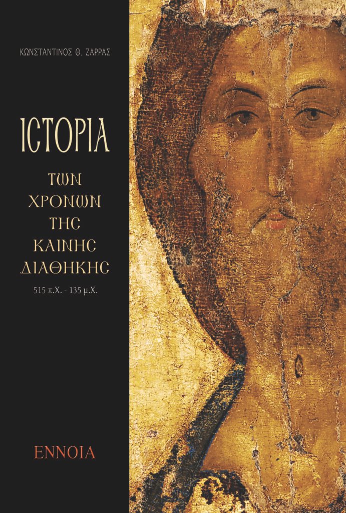 ΙΣΤΟΡΙΑ ΤΩΝ ΧΡΟΝΩΝ ΤΗΣ ΚΑΙΝΗΣ ΔΙΑΘΗΚΗΣ (515 π.Χ. - 135 μ.Χ.) - ΕΝΝΟΙΑ