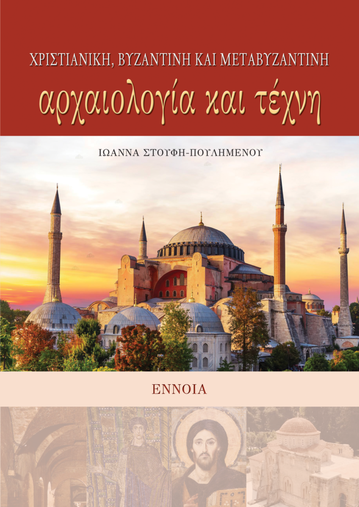 ΧΡΙΣΤΙΑΝΙΚΗ, ΒΥΖΑΝΤΙΝΗ ΚΑΙ ΜΕΤΑΒΥΖΑΝΤΙΝΗ ΑΡΧΑΙΟΛΟΓΙΑ ΚΑΙ ΤΕΧΝΗ - ΕΝΝΟΙΑ