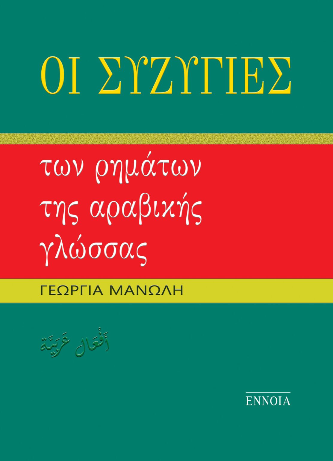 Οι συζυγίες των ρημάτων της αραβικής γλώσσας - ΕΝΝΟΙΑ