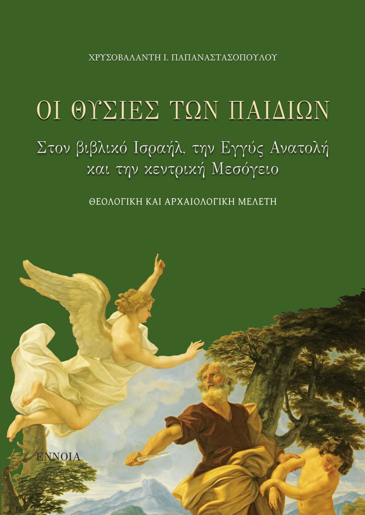 Οι θυσίες των παιδιών στον βιβλικό Ισραήλ, την Εγγύς Ανατολή και την ...
